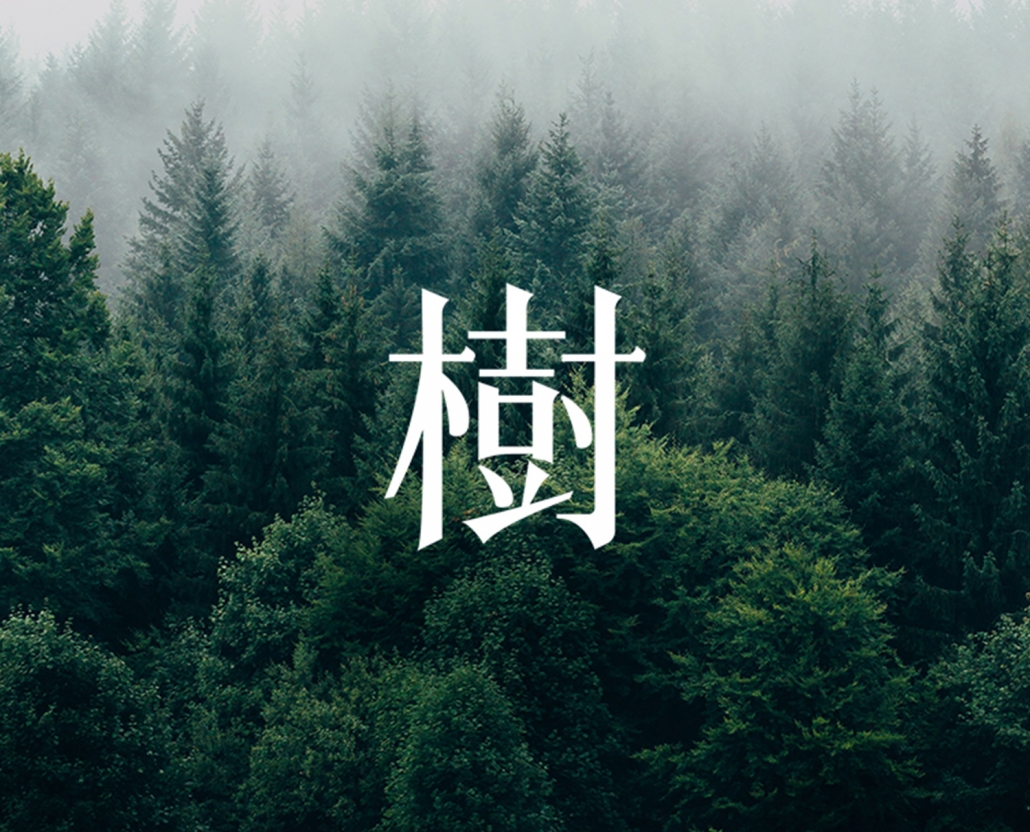 design in a good way - Goodway Design | 可為設計